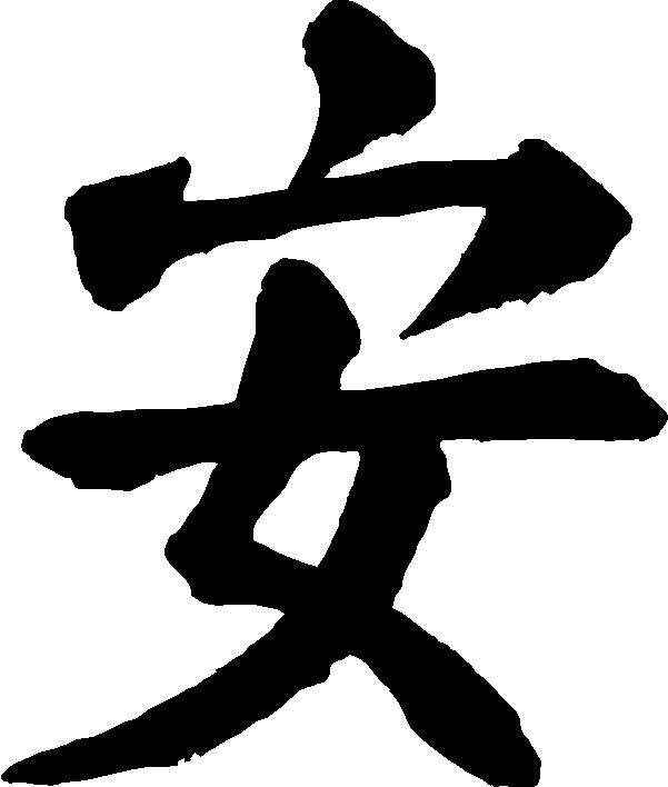 Tranquility an Kanji Decals And Stickers The Home Of Quality tranquility-an-kanji-decals-and-stickers-the-home-of-quality